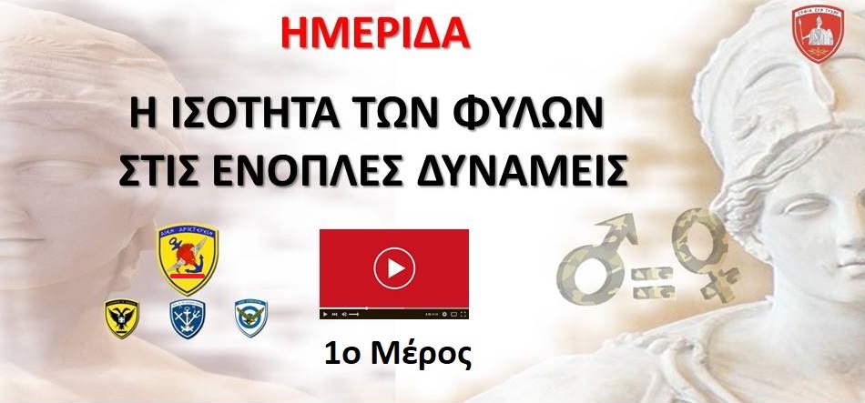 Ισότητα των φύλων στις Ένοπλες Δυνάμεις - Σχολή Εθνικής Άμυνας